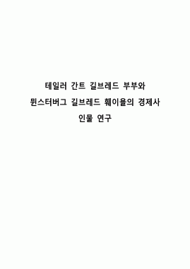 테일러 간트 길브레드 부부와 뮌스터버그 길브레드 훼이욜의 경제사 인물 연구-1페이지