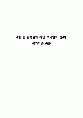 4월 봄 동식물과 자연 보육일지 만4세 평가인증 통과-1페이지
