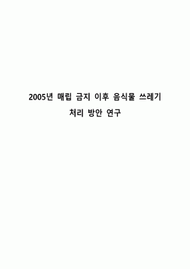 2005년 매립 금지 이후 음식물 쓰레기 처리 방안 연구-1페이지