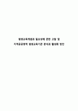 평생교육개념과 필요성에 관한 고찰 및 지역공공영역 평생교육기관 분석과 활성화 방안-1페이지