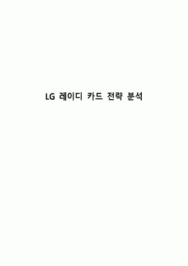LG 레이디 카드 전략 분석-1페이지