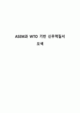 ASEM과 WTO 기반 신무역질서 모색-1페이지