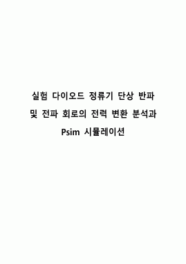 실험 다이오드 정류기 단상 반파 및 전파 회로의 전력 변환 분석과 Psim 시뮬레이션-1페이지