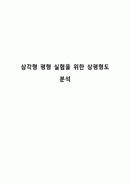 삼각형 평형 실험을 위한 상평형도 분석-1페이지