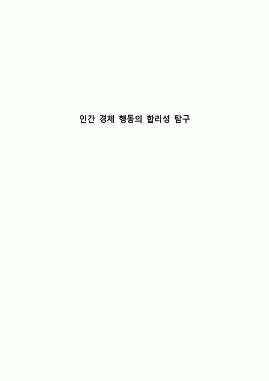 인간 경제 행동의 합리성 탐구-1페이지