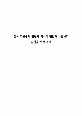 한국 자원봉사 활동의 역사적 변천과 시민사회 발전을 위한 과제-1페이지