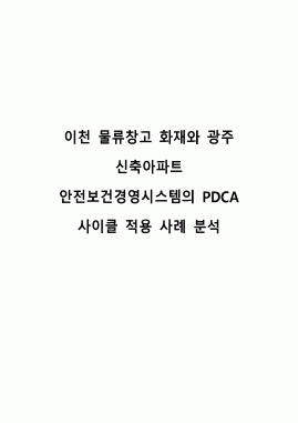 이천 물류창고 화재와 광주 신축아파트 안전보건경영시스템의 PDCA 사이클 적용 사례 분석-1페이지