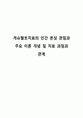 게슈탈트치료의 인간 본성 관점과 주요 이론 개념 및 치료 과정과 관계-1페이지