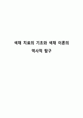 색채 치료의 기초와 색채 이론의 역사적 탐구-1페이지