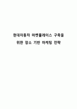 현대자동차 마켓플레이스 구축을 위한 장소 기반 마케팅 전략-1페이지