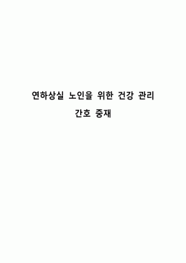 연하상실 노인을 위한 건강 관리 간호 중재-1페이지
