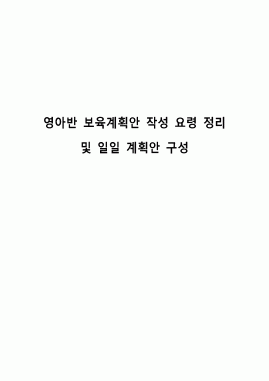 영아반 보육계획안 작성 요령 정리 및 일일 계획안 구성-1페이지