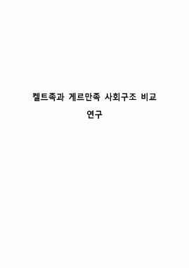 켈트족과 게르만족 사회구조 비교 연구-1페이지