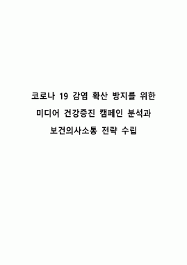 코로나 19 감염 확산 방지를 위한 미디어 건강증진 캠페인 분석과 보건의사소통 전략 수립-1페이지