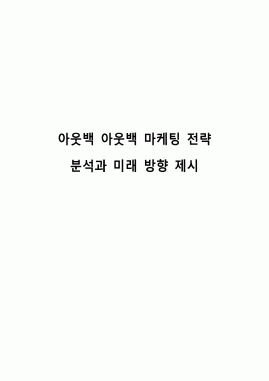 아웃백 아웃백 마케팅 전략 분석과 미래 방향 제시-1페이지