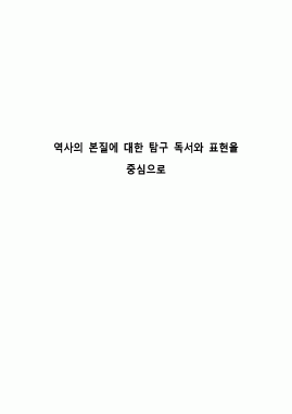 역사의 본질에 대한 탐구 독서와 표현을 중심으로-1페이지
