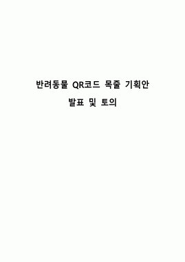 반려동물 QR코드 목줄 기획안 발표 및 토의-1페이지
