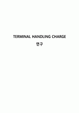TERMINAL HANDLING CHARGE 연구-1페이지