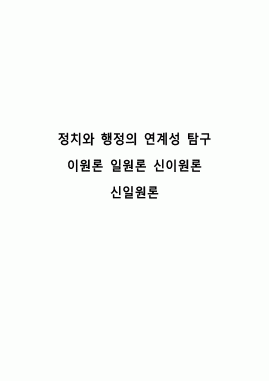 정치와 행정의 연계성 탐구 이원론 일원론 신이원론 신일원론-1페이지