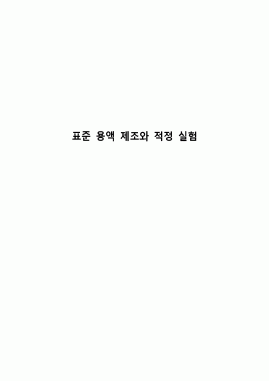 표준 용액 제조와 적정 실험-1페이지