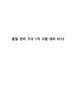 품질 관리 기사 1차 시험 대비 0112-1페이지