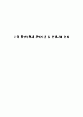미국 통상정책과 무역수단 및 분쟁사례 분석-1페이지