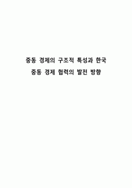 중동 경제의 구조적 특성과 한국 중동 경제 협력의 발전 방향-1페이지