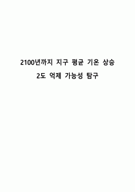 2100년까지 지구 평균 기온 상승 2도 억제 가능성 탐구-1페이지
