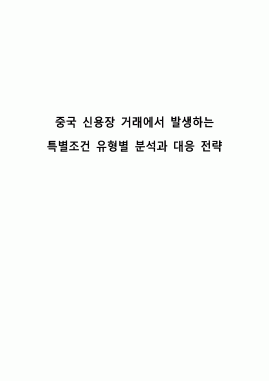 중국 신용장 거래에서 발생하는 특별조건 유형별 분석과 대응 전략-1페이지