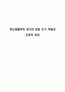 정신생물학적 검사의 입원 초기 적용과 간호적 의의-1페이지