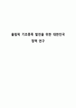 올림픽 기초종목 발전을 위한 대한민국 정책 연구-1페이지