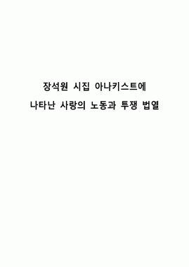 장석원 시집 아나키스트에 나타난 사랑의 노동과 투쟁 법열-1페이지