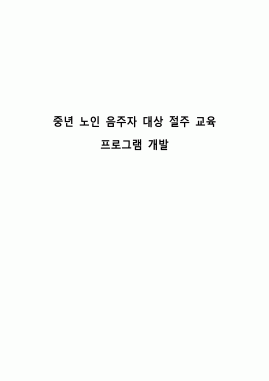 중년 노인 음주자 대상 절주 교육 프로그램 개발-1페이지