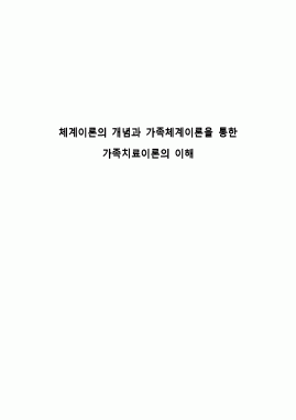 체계이론의 개념과 가족체계이론을 통한 가족치료이론의 이해-1페이지