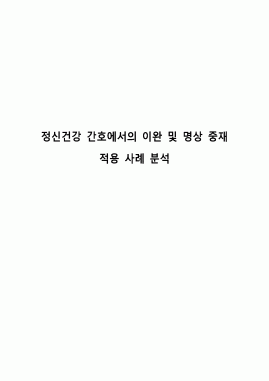정신건강 간호에서의 이완 및 명상 중재 적용 사례 분석-1페이지