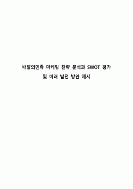 배달의민족 마케팅 전략 분석과 SWOT 평가 및 미래 발전 방안 제시-1페이지
