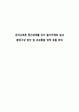 유아교육론 중간과제물 유아 놀이주제와 실내 환경구성 방안 및 유보통합 정책 흐름 분석-1페이지