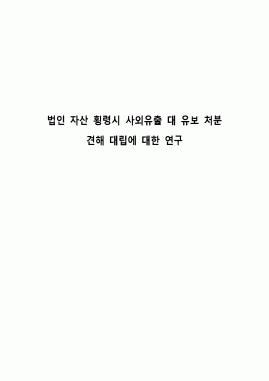법인 자산 횡령시 사외유출 대 유보 처분 견해 대립에 대한 연구-1페이지