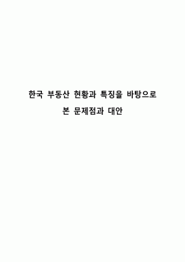 한국 부동산 현황과 특징을 바탕으로 본 문제점과 대안-1페이지