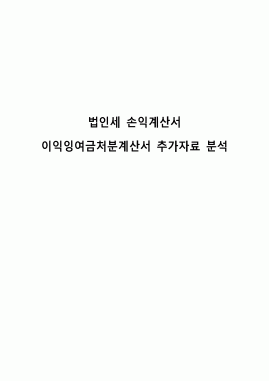 법인세 손익계산서 이익잉여금처분계산서 추가자료 분석-1페이지