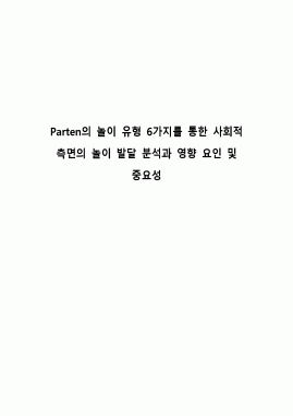 Parten의 놀이 유형 6가지를 통한 사회적 측면의 놀이 발달 분석과 영향 요인 및 중요성-1페이지