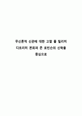 무신론적 신관에 대한 고찰 폴 틸리히 디트리히 본회퍼 존 로빈슨의 신학을 중심으로-1페이지