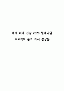 세계 미래 전망 2020 밀레니엄 프로젝트 분석 독서 감상문-1페이지
