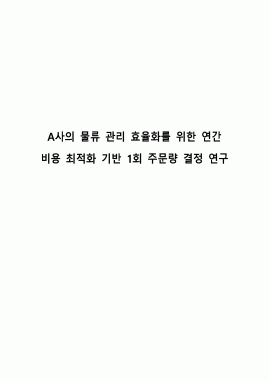 A사의 물류 관리 효율화를 위한 연간 비용 최적화 기반 1회 주문량 결정 연구-1페이지