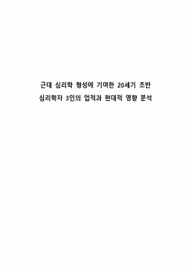 근대 심리학 형성에 기여한 20세기 초반 심리학자 3인의 업적과 현대적 영향 분석-1페이지
