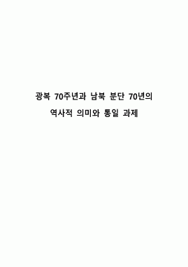 광복 70주년과 남북 분단 70년의 역사적 의미와 통일 과제-1페이지