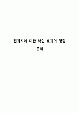 전과자에 대한 낙인 효과의 영향 분석-1페이지