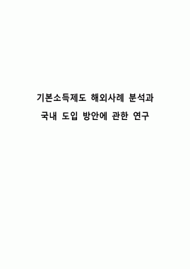 기본소득제도 해외사례 분석과 국내 도입 방안에 관한 연구-1페이지