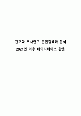 간호학 조사연구 문헌검색과 분석 2021년 이후 데이터베이스 활용-1페이지