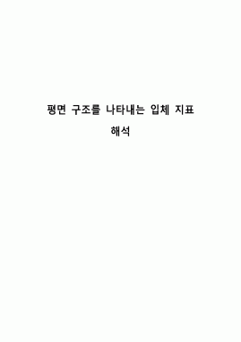 평면 구조를 나타내는 입체 지표 해석-1페이지
